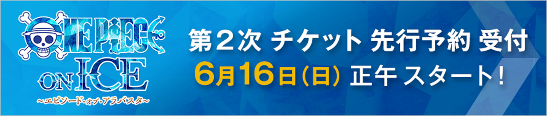 『ワンピース・オン・アイス』公式サイト