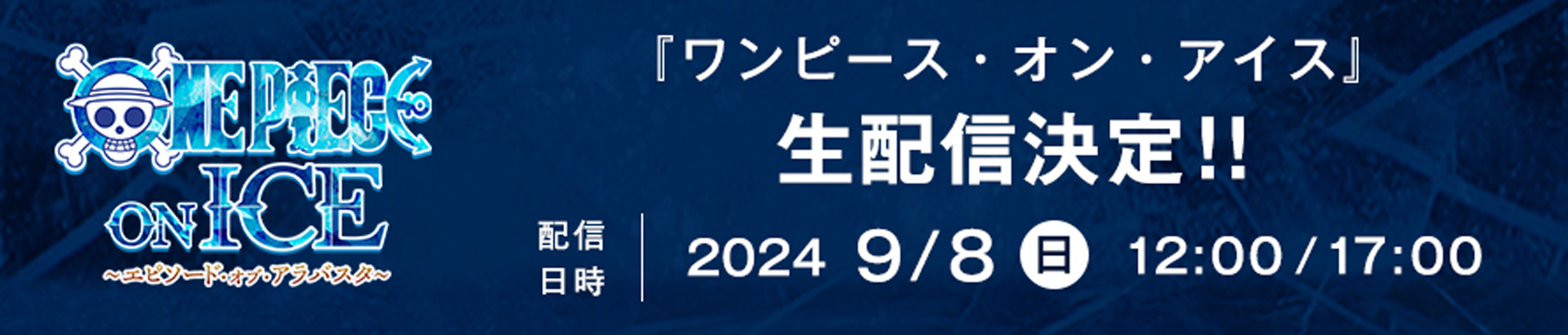 『ワンピース・オン・アイス』公式サイト